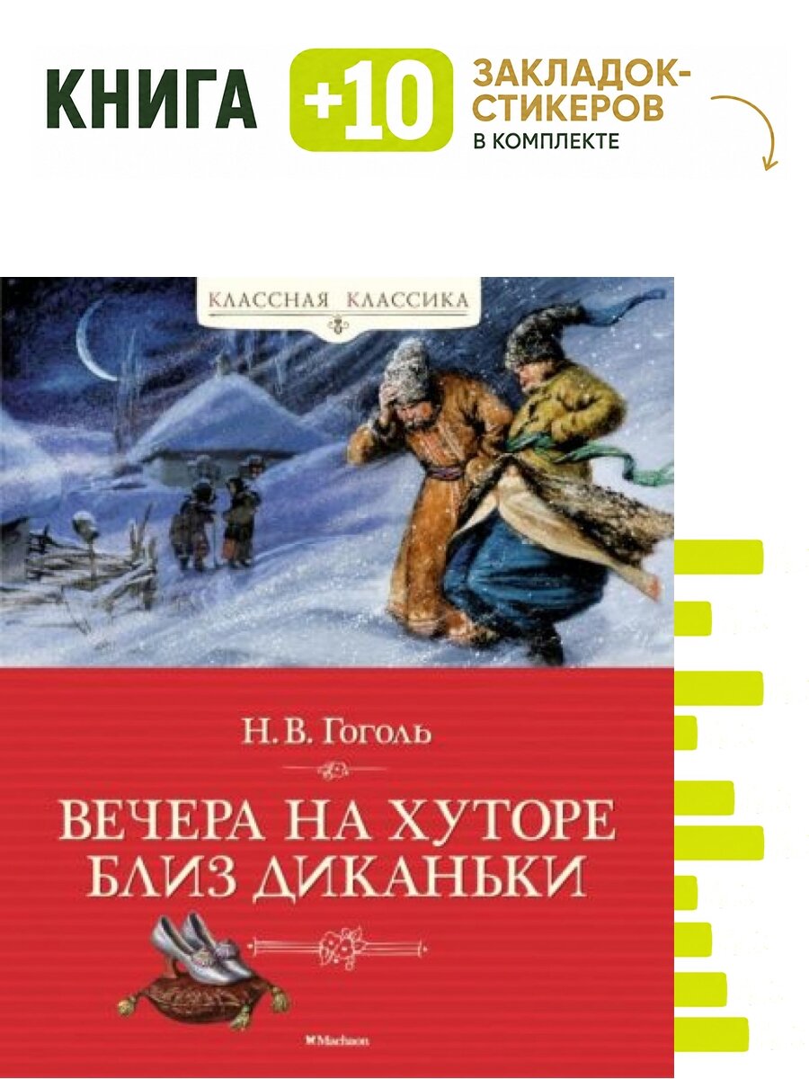 Вечера на хуторе близ Диканьки. Комплект: книга + 10 закладок-стикеров