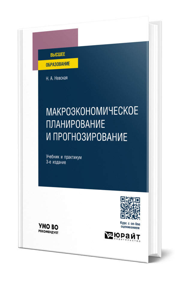 Макроэкономическое планирование и прогнозирование