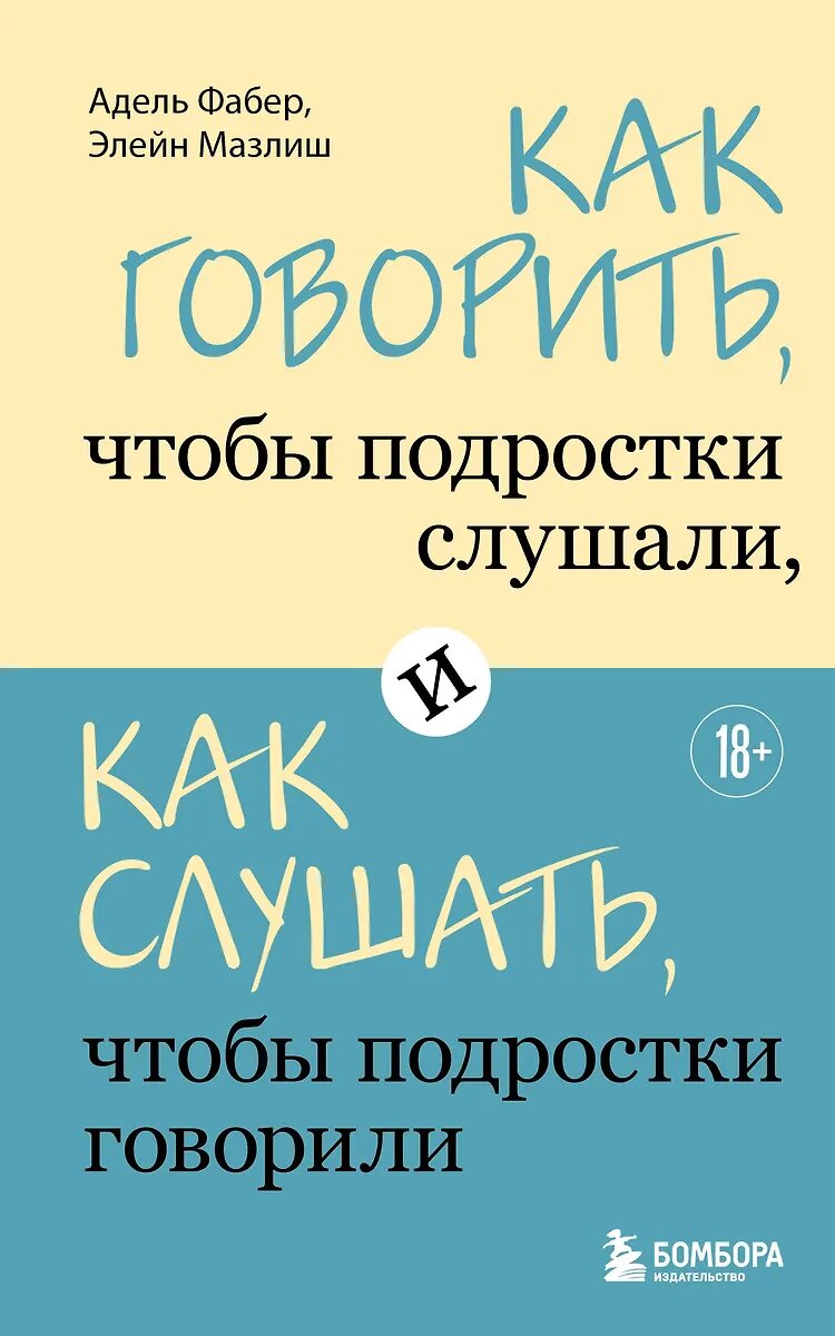 ЭКСМО Как говорить, чтобы подростки слушали, и как слушать, чтобы подростки говорили, Фабер Адель, Мазлиш Элейн, 2026 г
