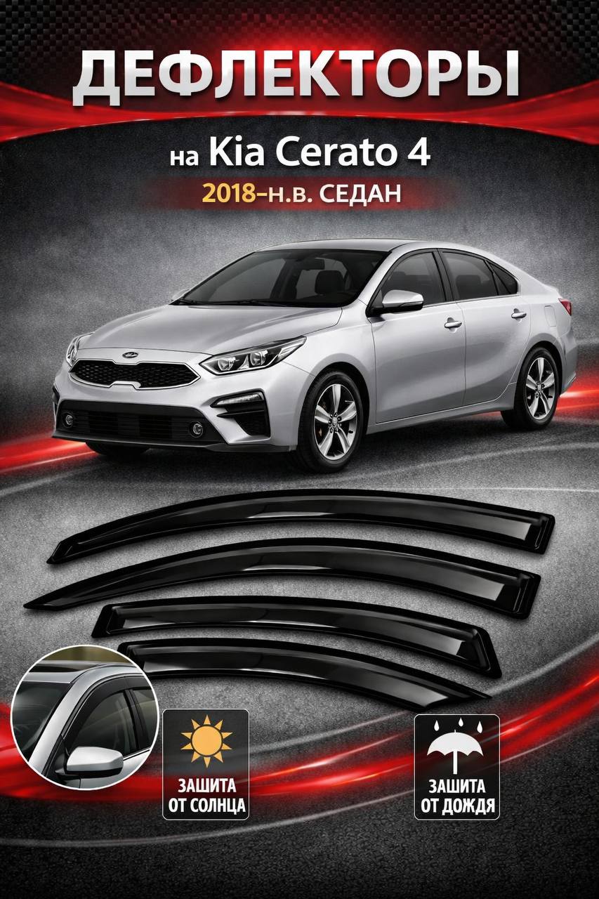 Дефлекторы на окна - Kia Cerato 4 2018-н. в. седан