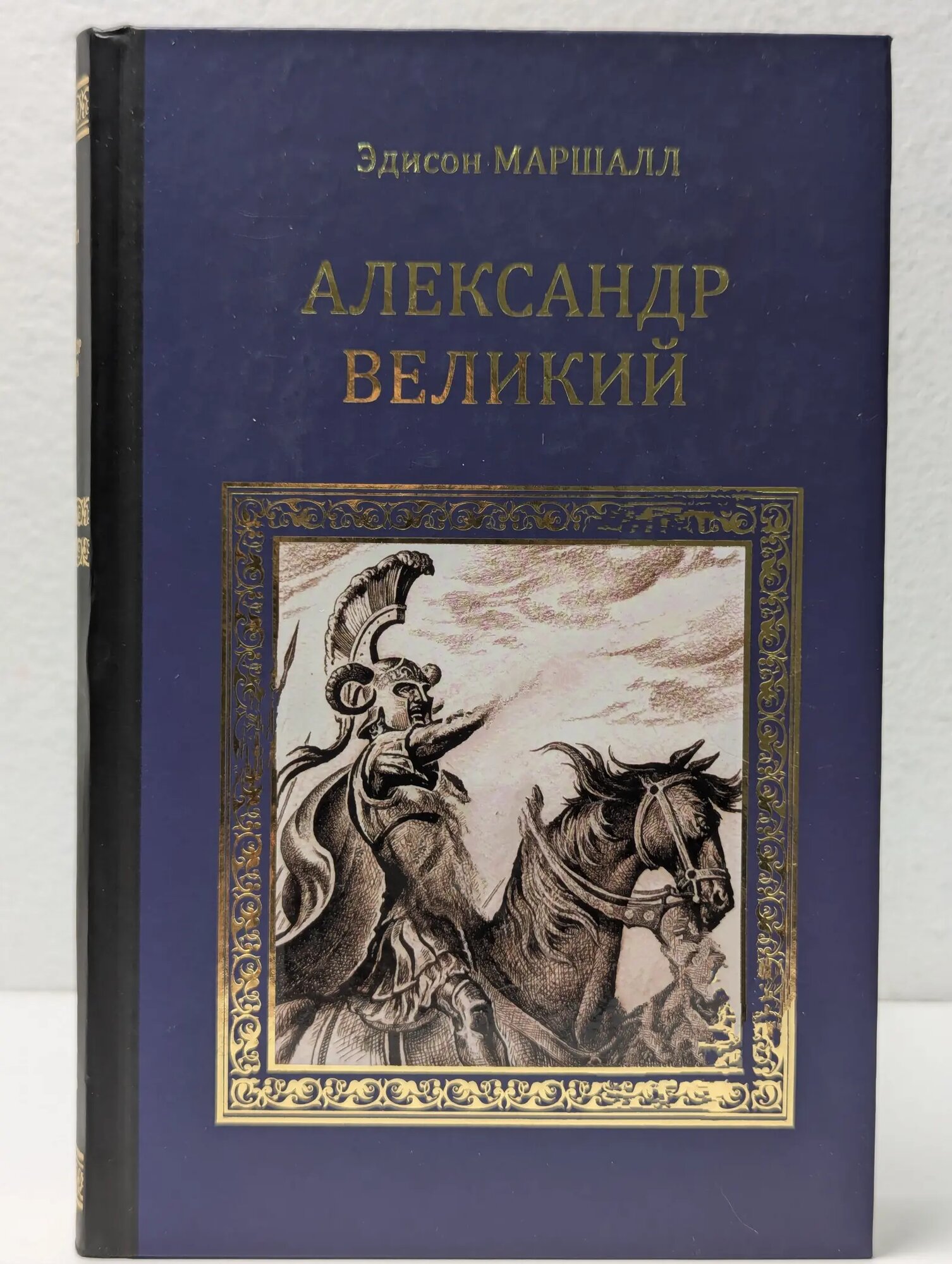Коллекция исторических романов. Александр Великий. Победитель Маршалл Эдисон 2011