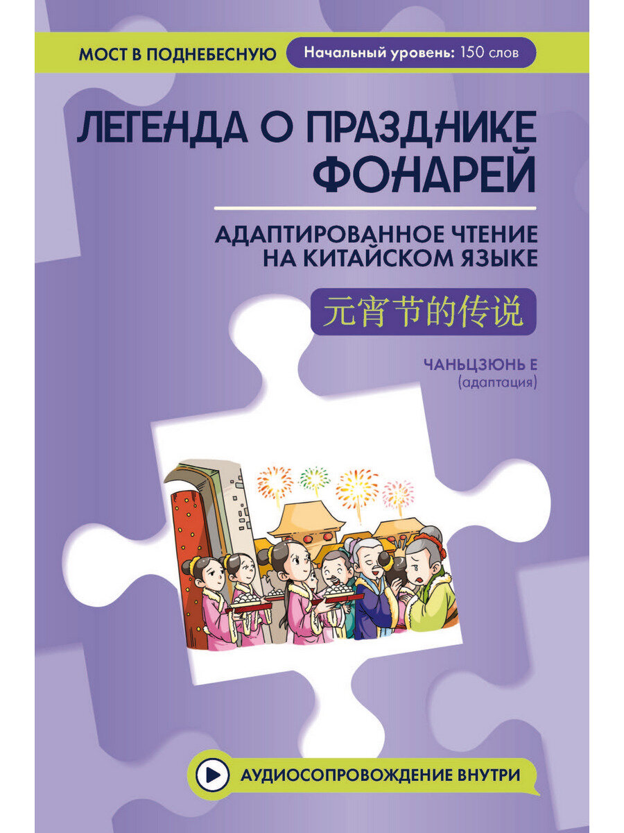 Чаньцзюн Е. Легенда о Празднике фонарей