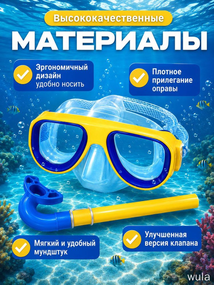 Маска для плавания с трубкой для детей 3+ лет желтая набор для бассейна очки для подводного плавания — фото 1