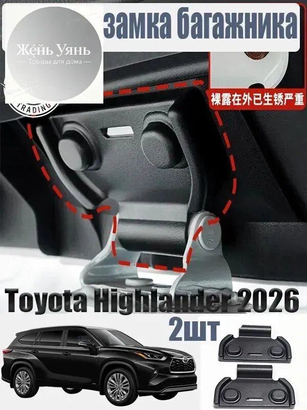 Крышка замка багажника Toyota Highlander 2026, Toyota Highlander 2026аксессуары, Toyota Highlander 2026для