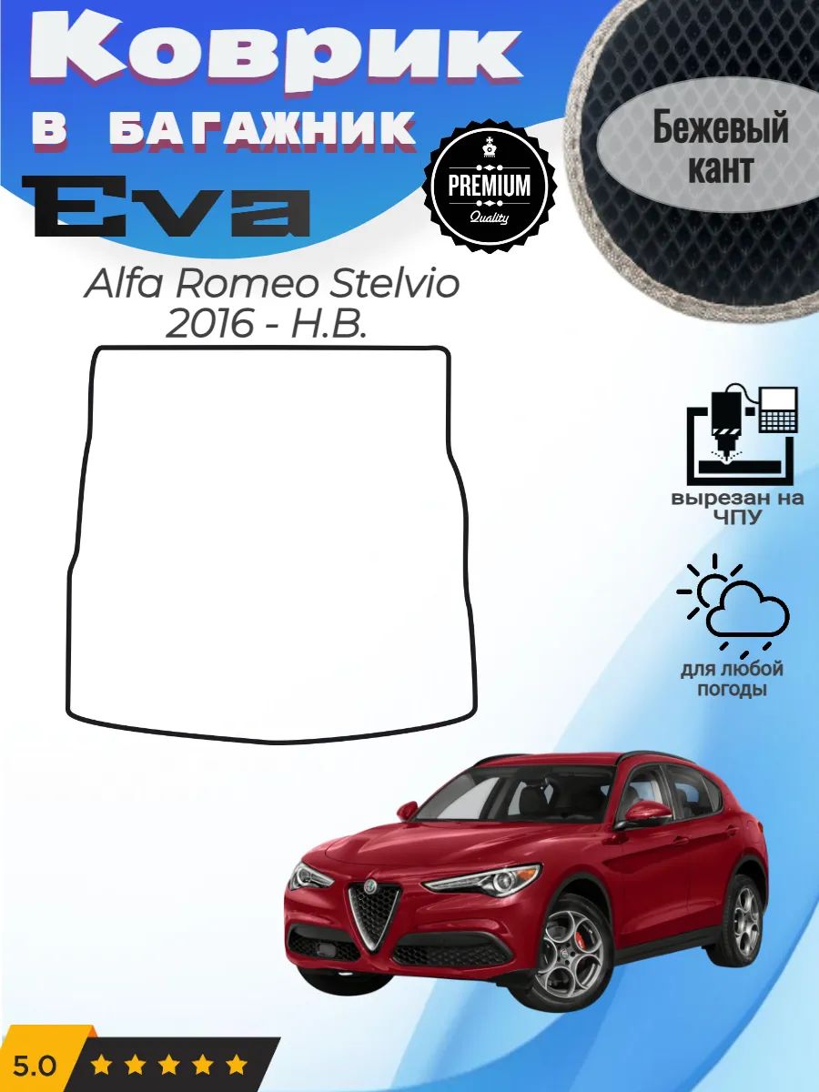 EVA коврик в багажник Alfa Romeo Stelvio Альфа Ромео Стелвио