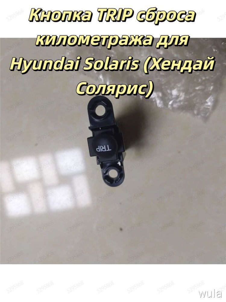 Кнопка TRIP сброса километража для Hyundai Solaris (Хендай Солярис)