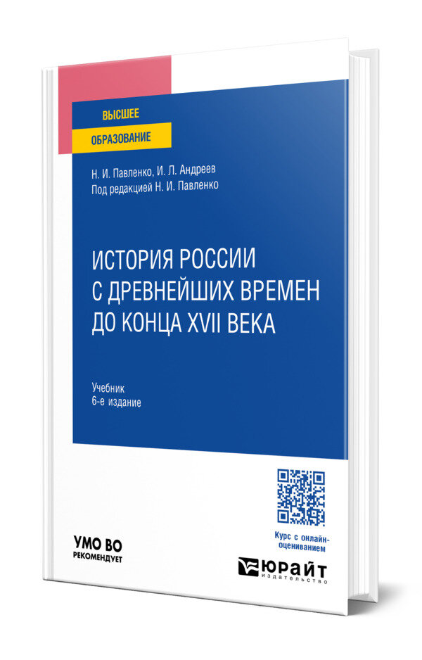 История России с древнейших времен до конца XVII века