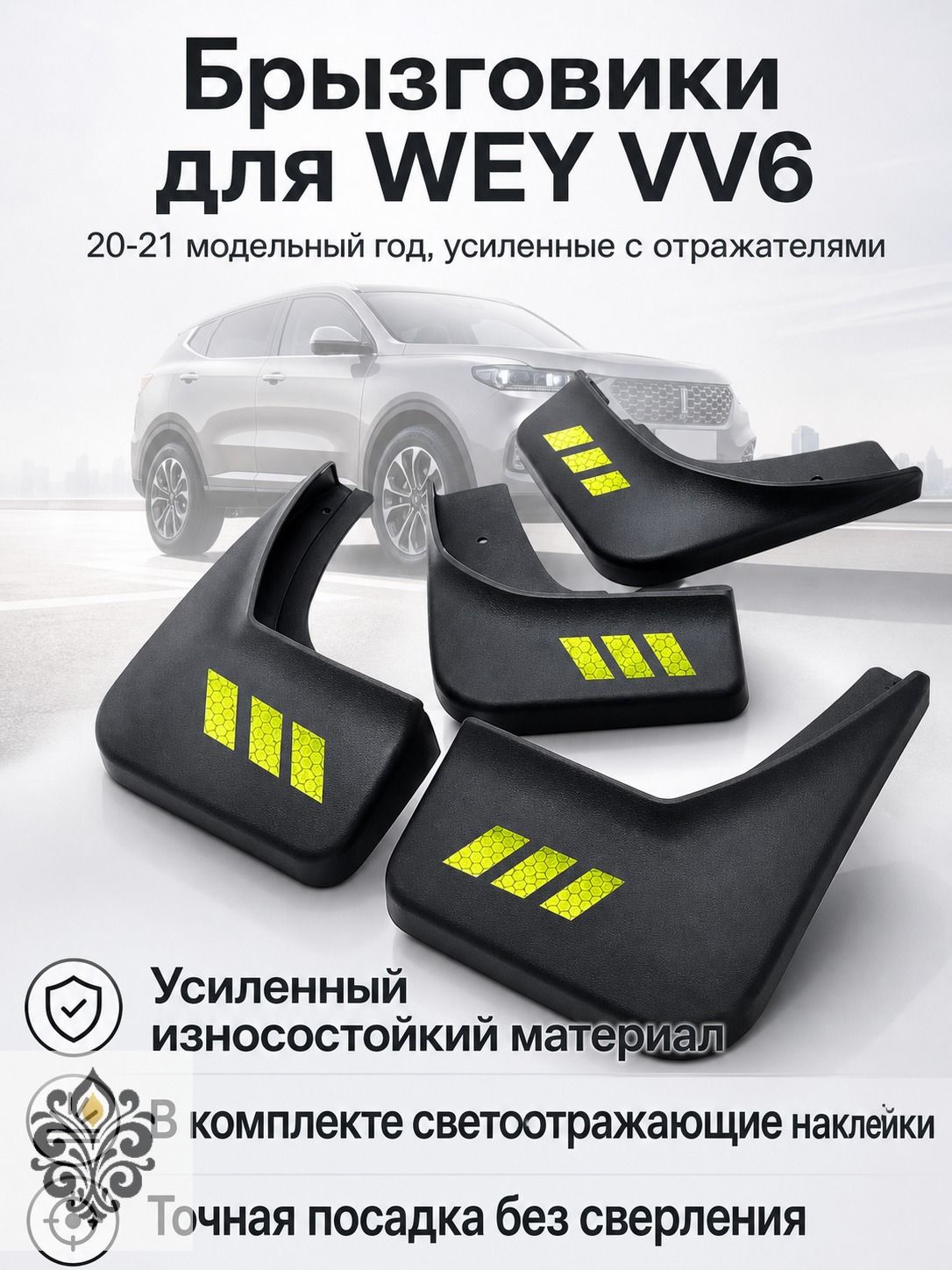 Комплект крыльев для Great Wall WEY VV6 (2020-2021), 4 шт, усиленные, с светоотражающими метками