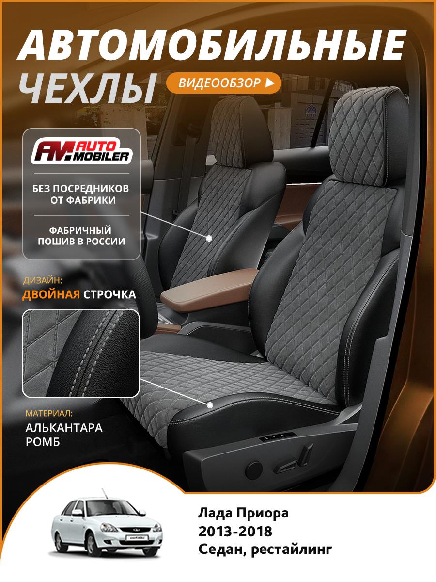 Чехлы Лада Приора (Lada Приора) 2013-2018 1 рестайлинг седан Алькантара с ромбом Темно-Серый A-A-1630F2S353 Automobiler