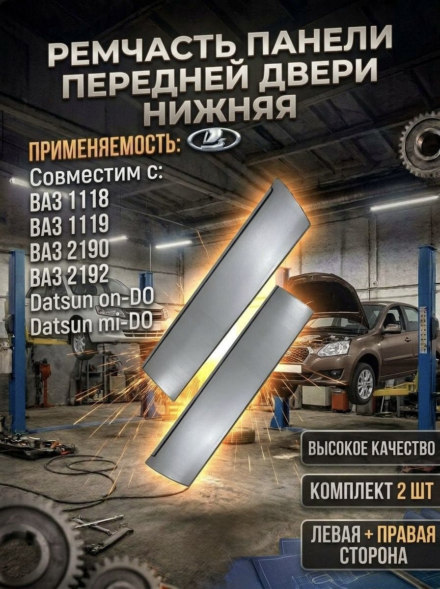 Ремонтная часть панели передней правой и левой двери нижняя совместим с Лада Калина, Гранта, ВАЗ 1118, 2190