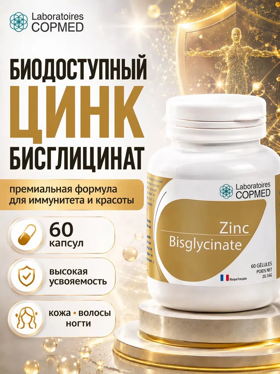 Цинк бисглицинат для иммунитета и здоровья кожи волос ногтей