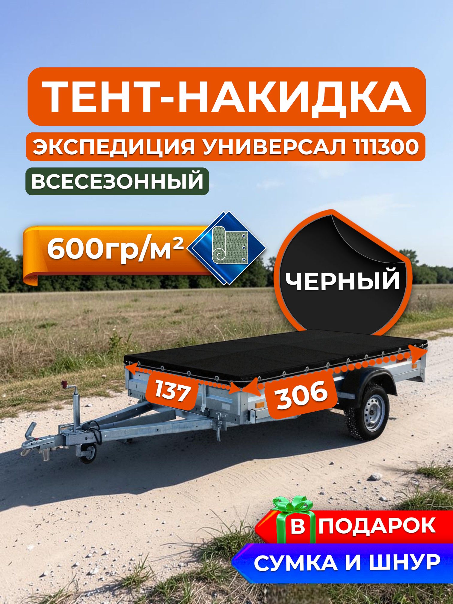 Тент накидка на прицеп Экспедиция 111300, Черный 600гр