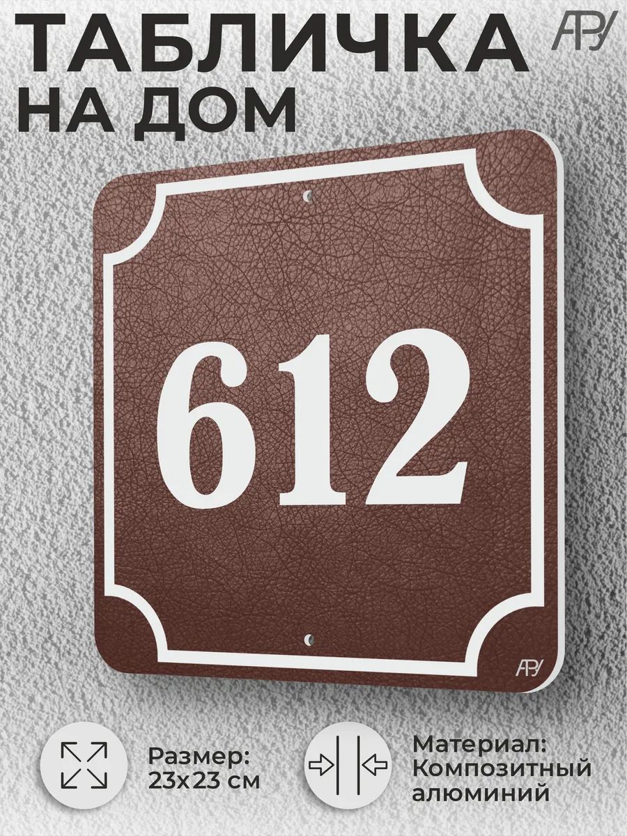 Адресная табличка с номером дома "литая" №612 (имитация)