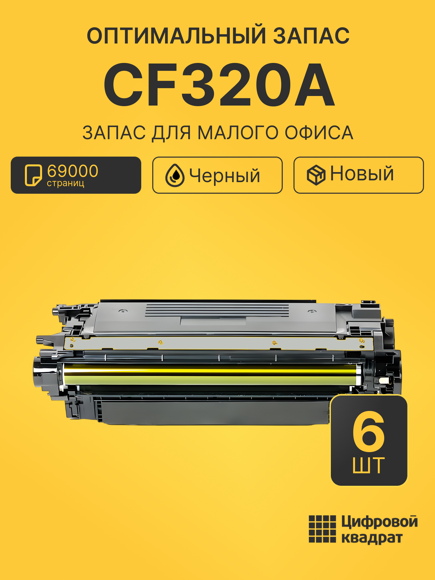 Комплект картриджей CF320A (6 шт.) на 69000 страниц для принтеров HP LJ M680z, LJ M651dn, LJ M651n, LJ M651xh