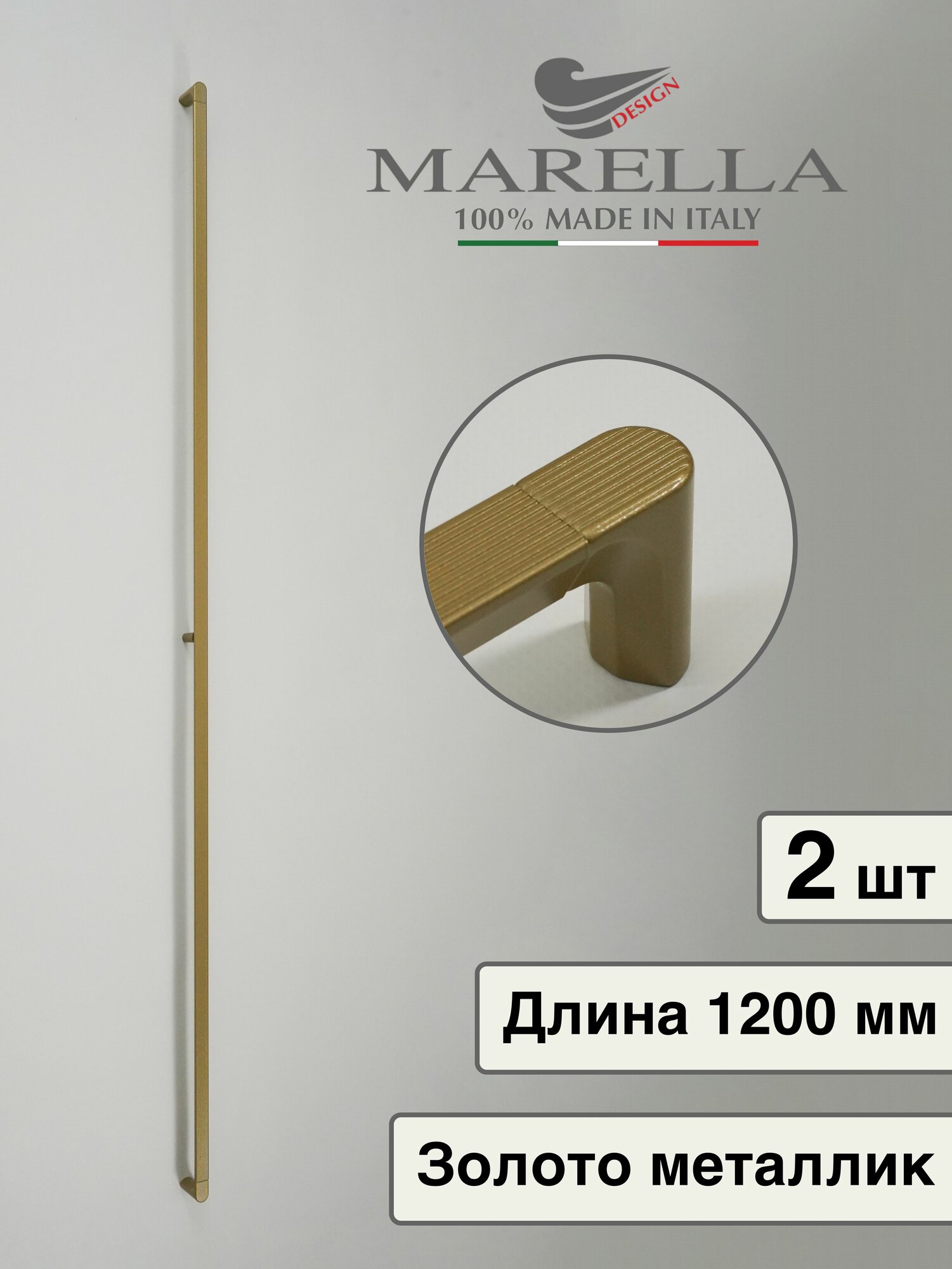 Италия / Ручка для мебели Скоба MARELLA AQUA. Цвет - Золото металлик 1200 мм. Комплект из 2 шт