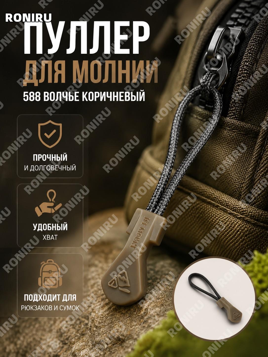 Шнурок для молнии ISE MOUNT цвет 588 волчий коричневый, тяга для бегунка, ремешок на рюкзак, полиэстер PP для сумки