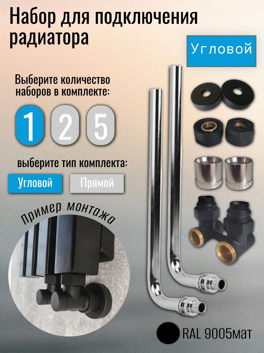Монтажный комплект для радиатора отопления 3/4, узел нижнего подключения, мультифлекс угловой, евроконус 15х3/4, гильза аксиальная 16, Г-образная трубка, черный