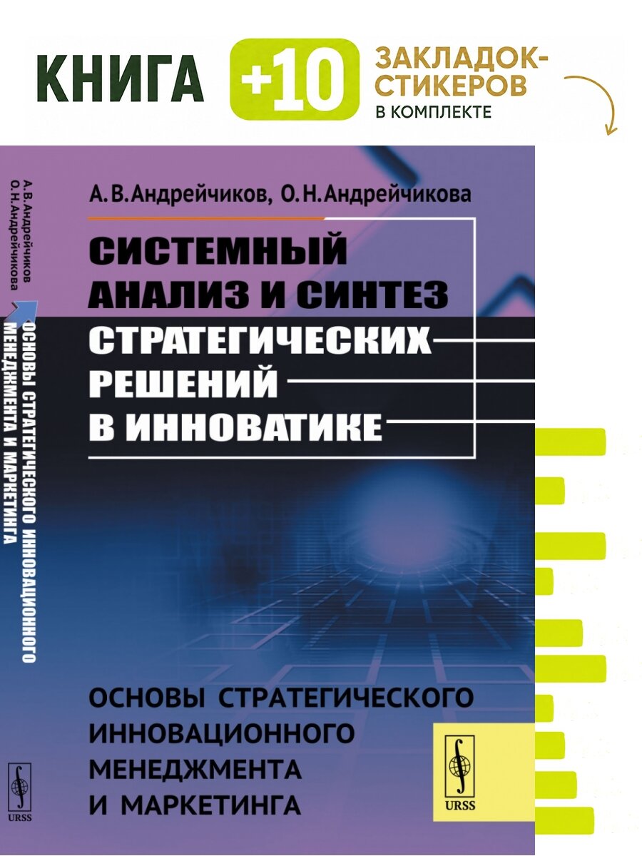 Системный анализ и синтез стратегических решений в инноватике. Основы стратегического инновационного менеджмента и маркетинга. Книга 1. Комплект: книга + 10 закладок-стикеров
