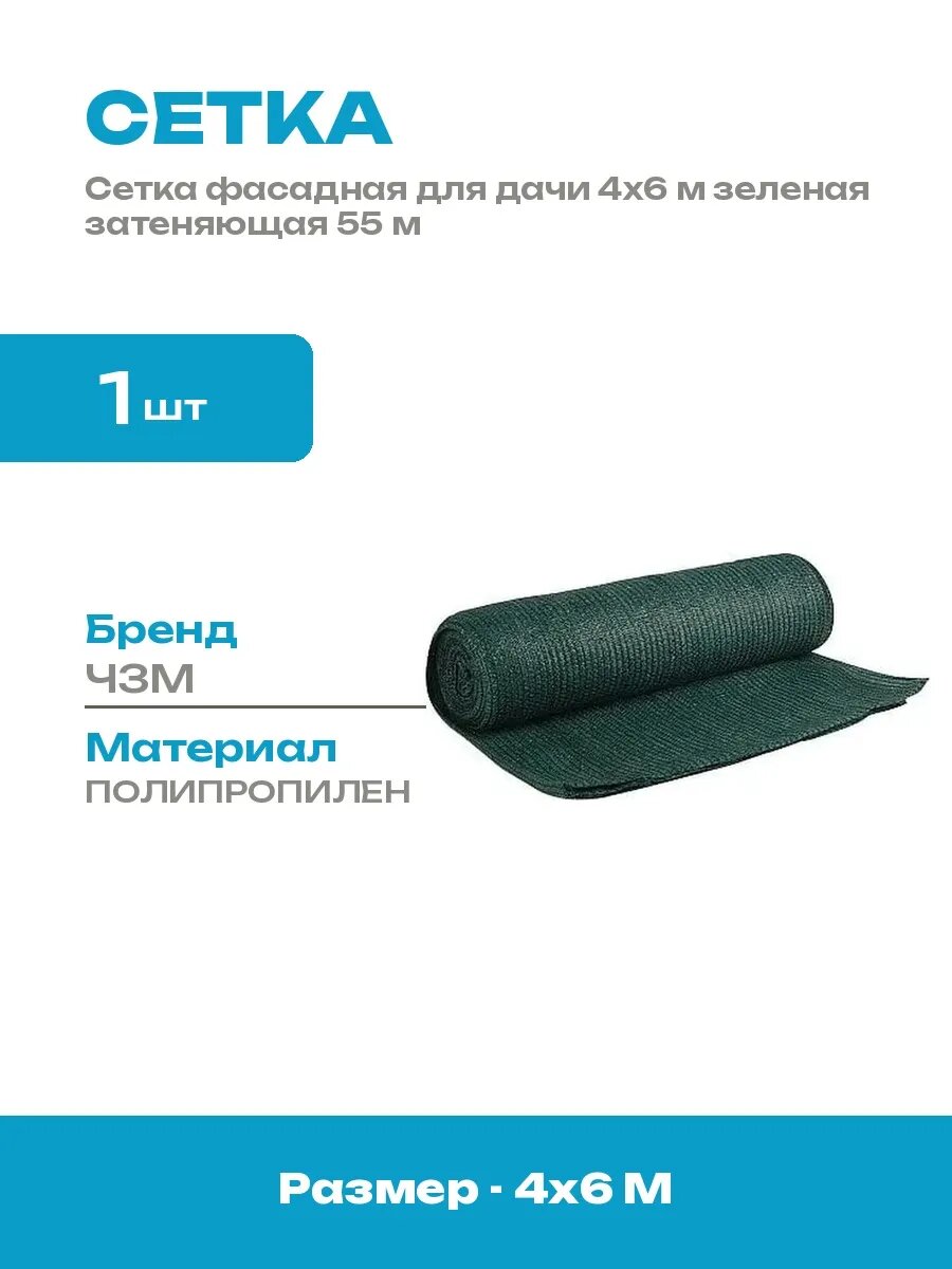 Сетка для навеса от солнца 55 4x6 м с креплением в комплекте