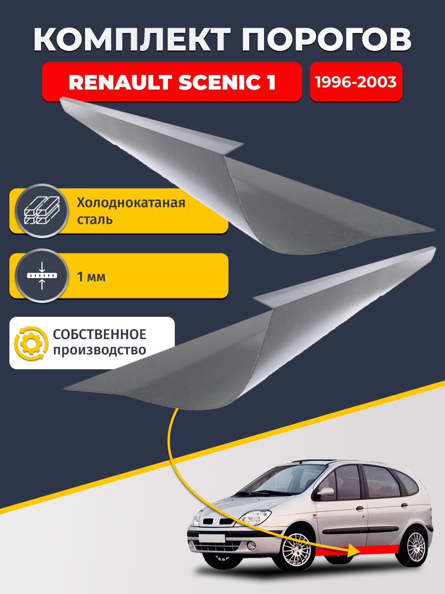 Ремонтные пороги комплект (2 шт.), для Renault Scenic 1 1996-2003, холоднокатаная сталь 1 мм (Рено Сценик 1), порог автомобильный, стандартный. Кузовной ремонт.