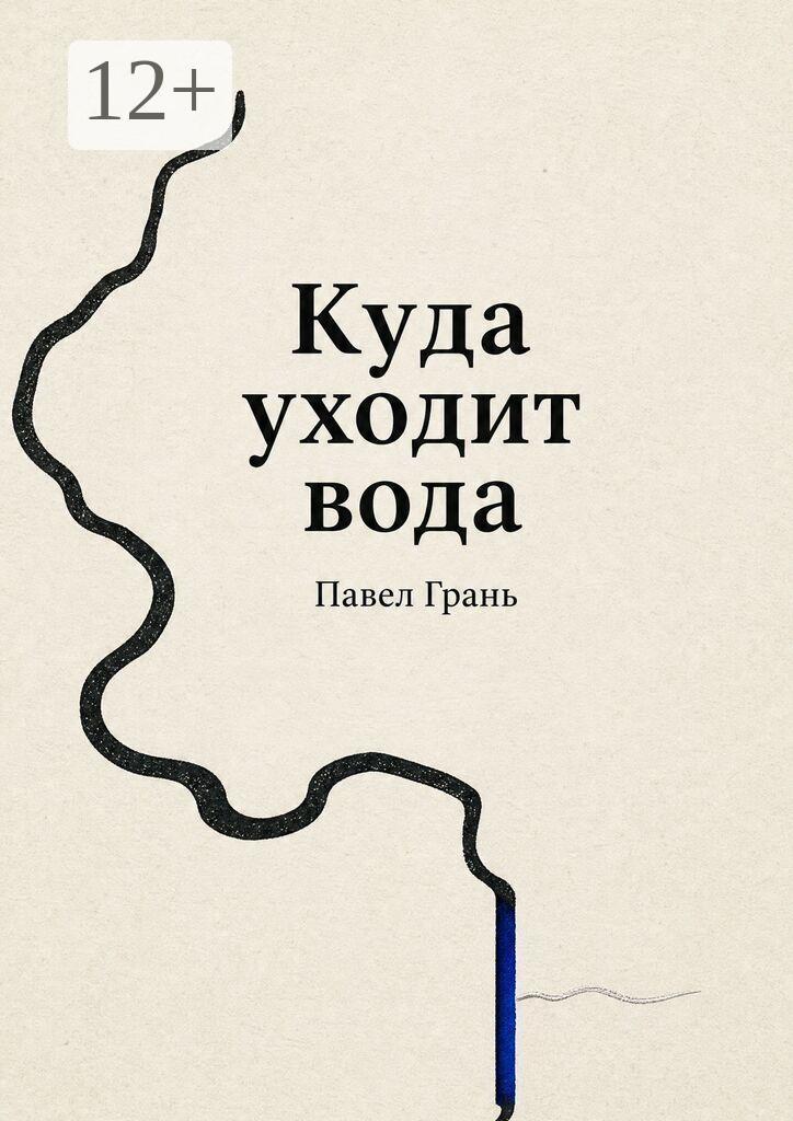 Куда уходит вода