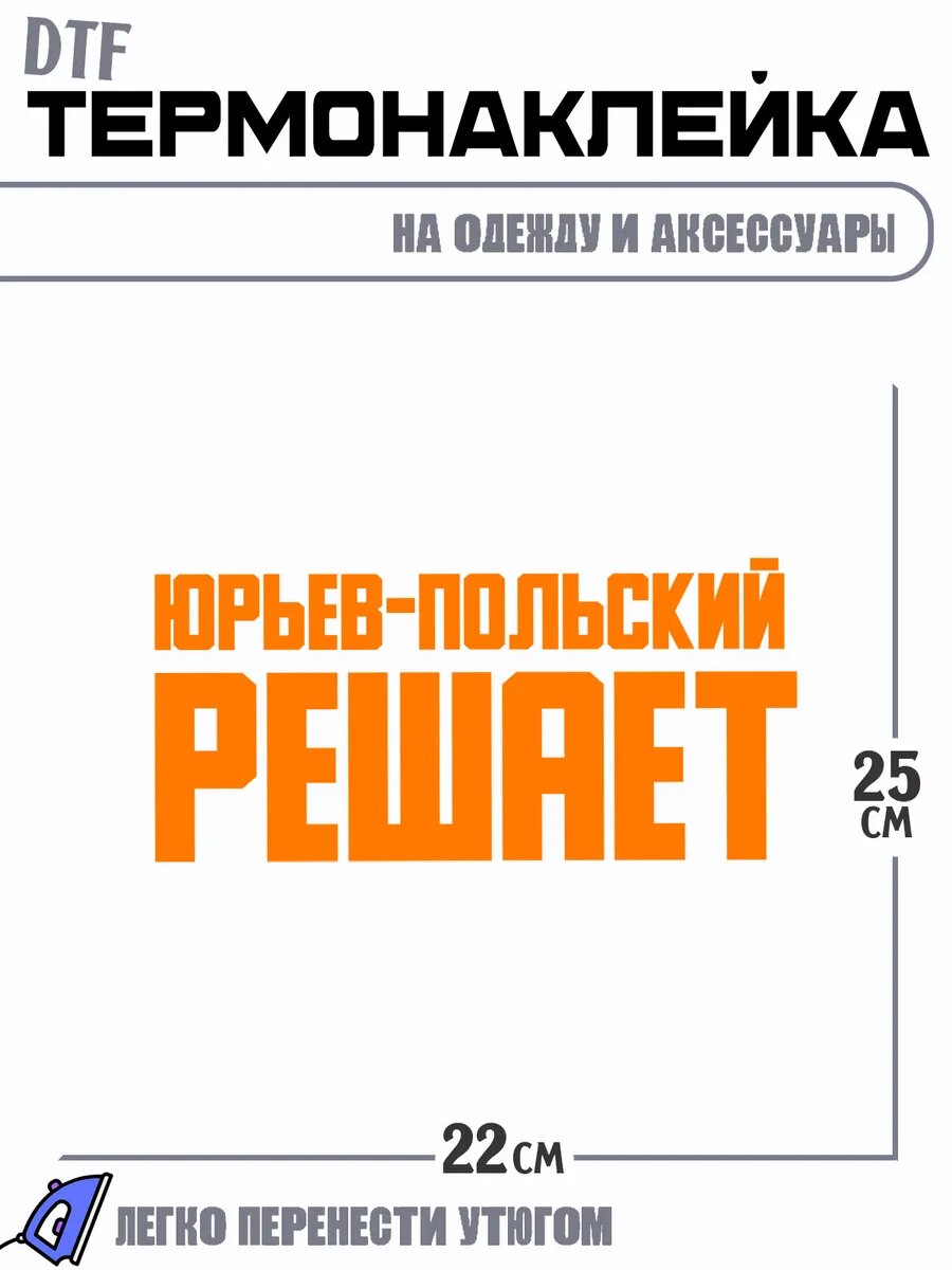 Термонаклейка Город Юрьев-Польский решает