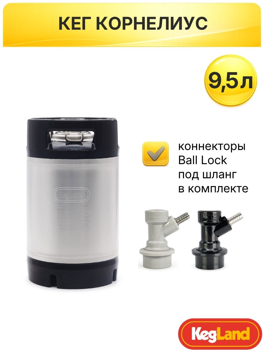 Пивной кег 9,5 л KegLand + коннекторы под шланг: кега корнелиус с фитингами Ball Lock