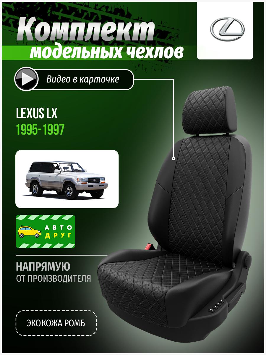 Чехлы Лексус ЛХ (Lexus LX) 1995-1997 1 внедорожник Экокожа с ромбом Черный A0937D068 Автодруг