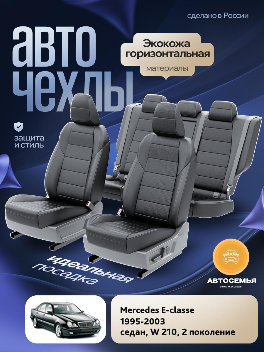 Чехлы Мерседес Е класс (Mercedes Е classe) 1995-2003 2 W 210 седан Экокожа Черный AS2752-F2784 АвтоСемья