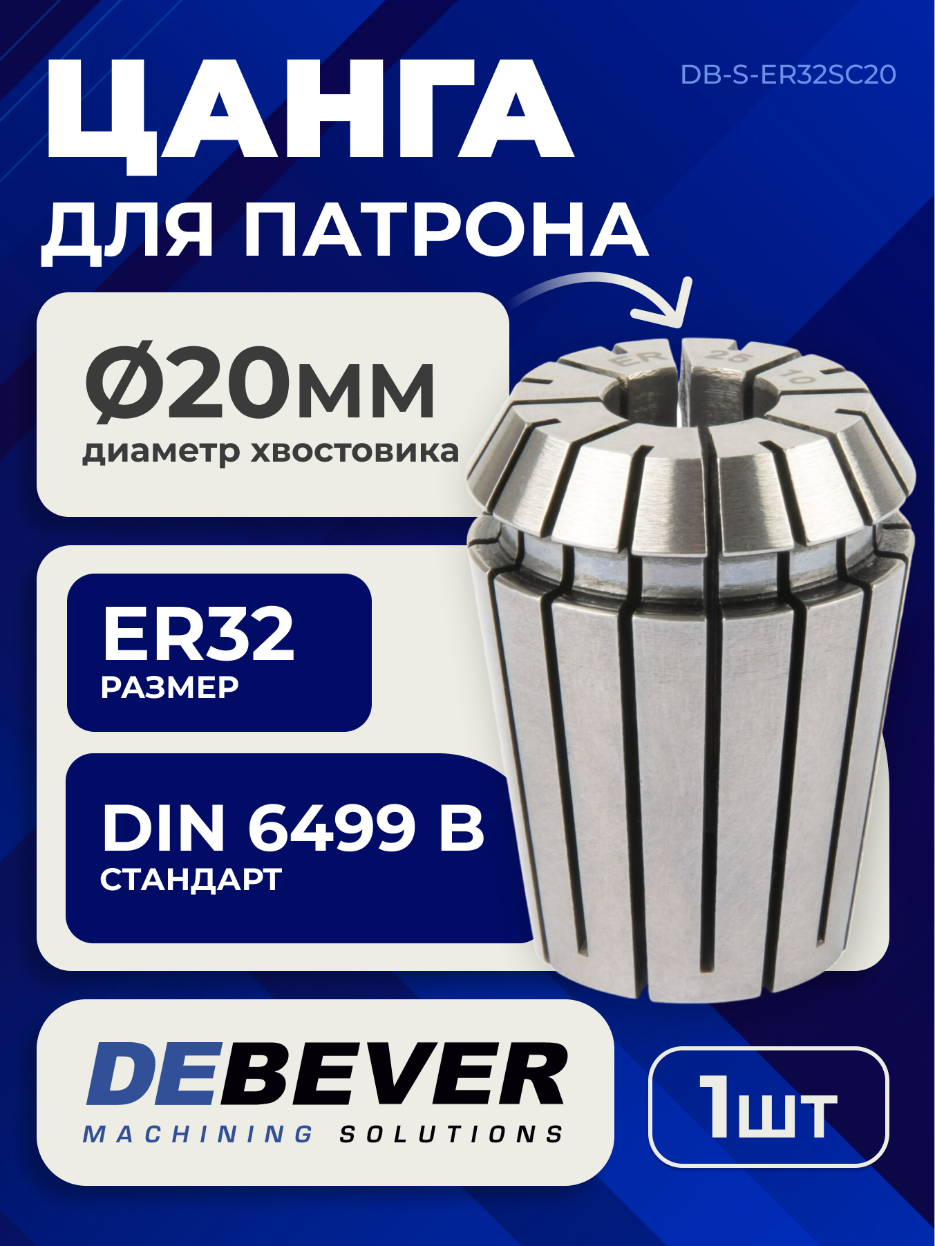DB-S-ER32SC20 Цанга ER32 20мм, серия Standard Debever Machining Solutions