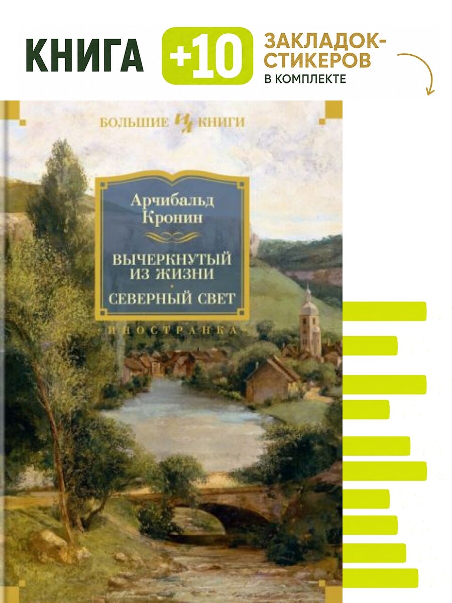 Вычеркнутый из жизни. Северный свет. Комплект: книга + 10 закладок-стикеров