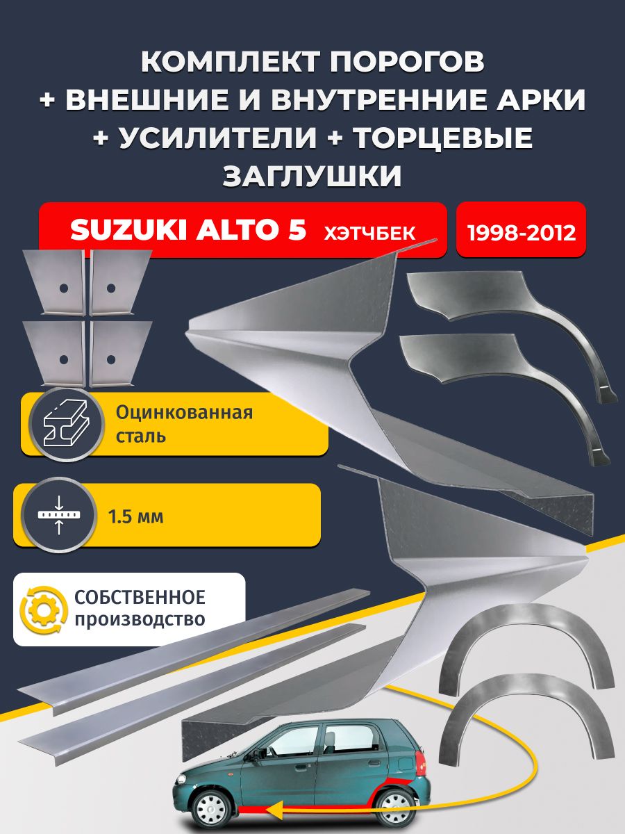 Комплект ремонтных задних внешних и внутренних арок (0,8 мм) + комплект порогов + 4 торцевые заглушки + усилители, на Suzuki Alto 1998-2012 хэтчбек 5 дв (Сузуку Альто 5) Оцинкованная сталь 1.5 мм