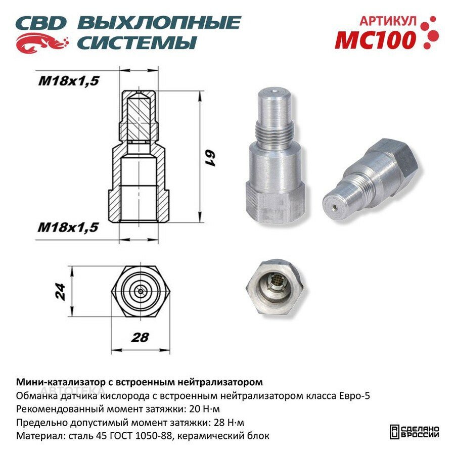 Мини катализатор (обманка лямдна зонда) СВД CBD MC100