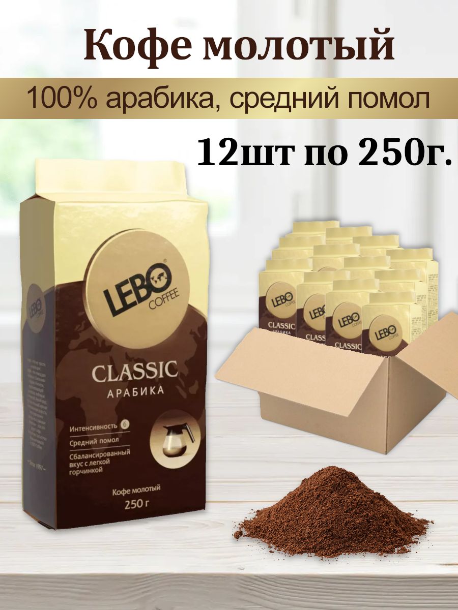 Кофе натуральный молотый Lebo Classic, 12 упаковок по 250 грамм
