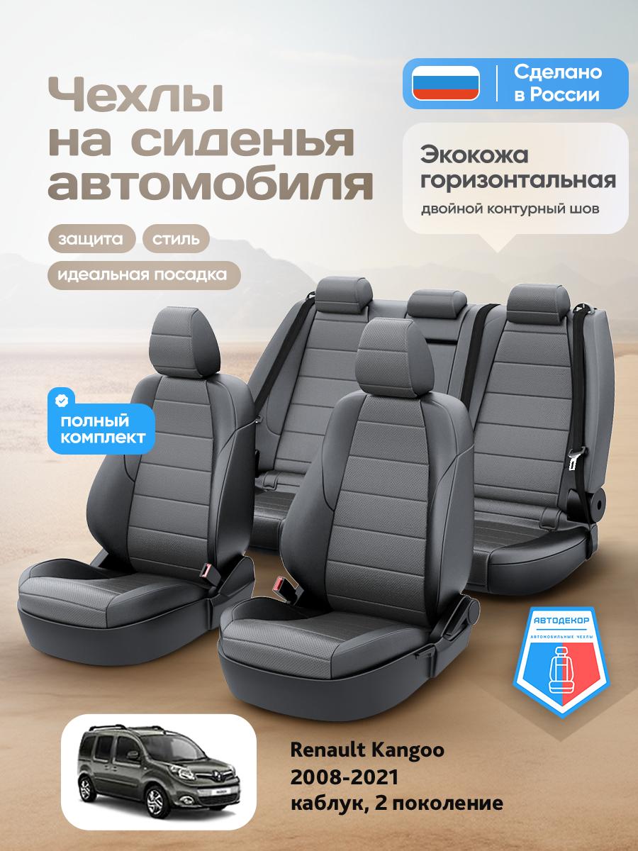 Чехлы Рено Кангу (Renault Kangoo) 2008-2021 2 каблук Экокожа Серый AD1826-CV1608 АвтоДекор
