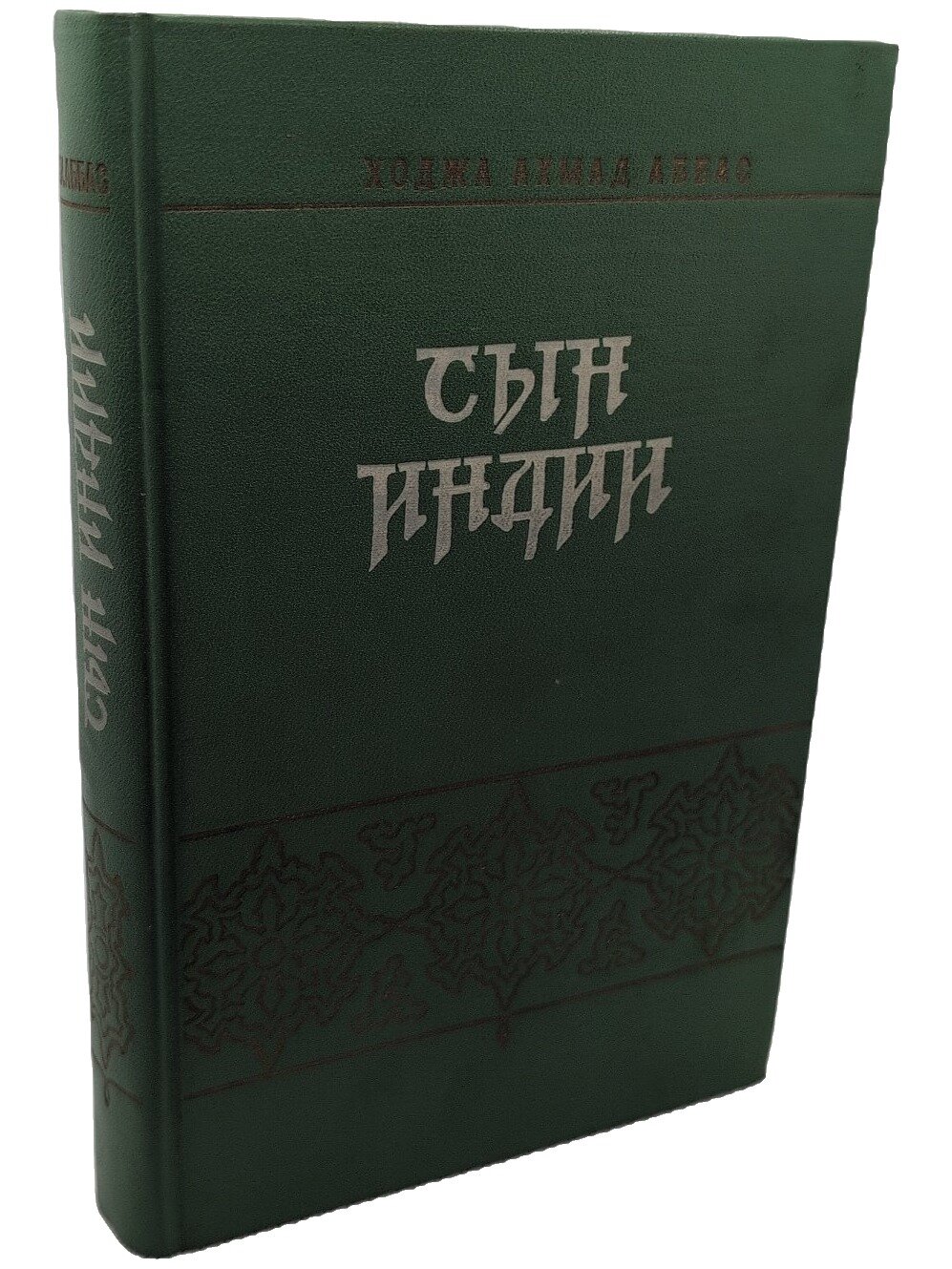 Сын Индии. Аббас Ходжа Ахмад. Издательство иностранной литературы. 1956. Твердый переплет. 358 стр