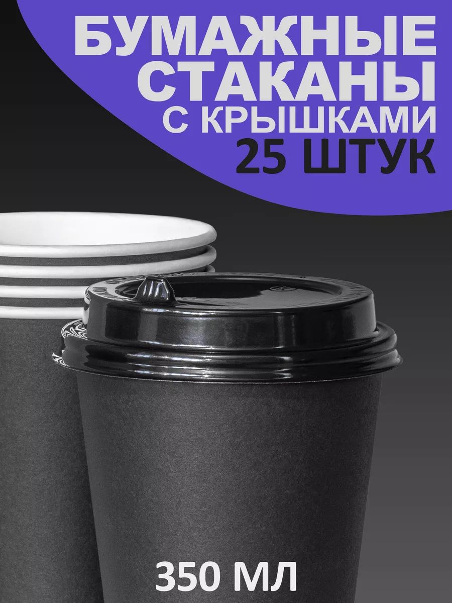Бумажные стаканы для кофе 350 мл с крышкой 25 штук