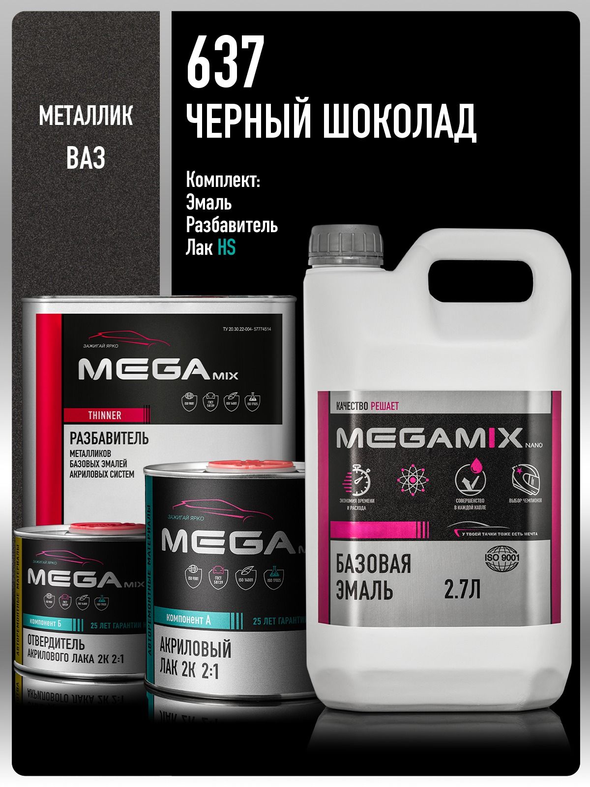 Базовая эмаль Черный шоколад 637, Комплект: (Эмаль 2.7 л. + Разбавитель Megamix 2 л.+ Лак автомобильный HS, 1275 мл.), MEGAMIX
