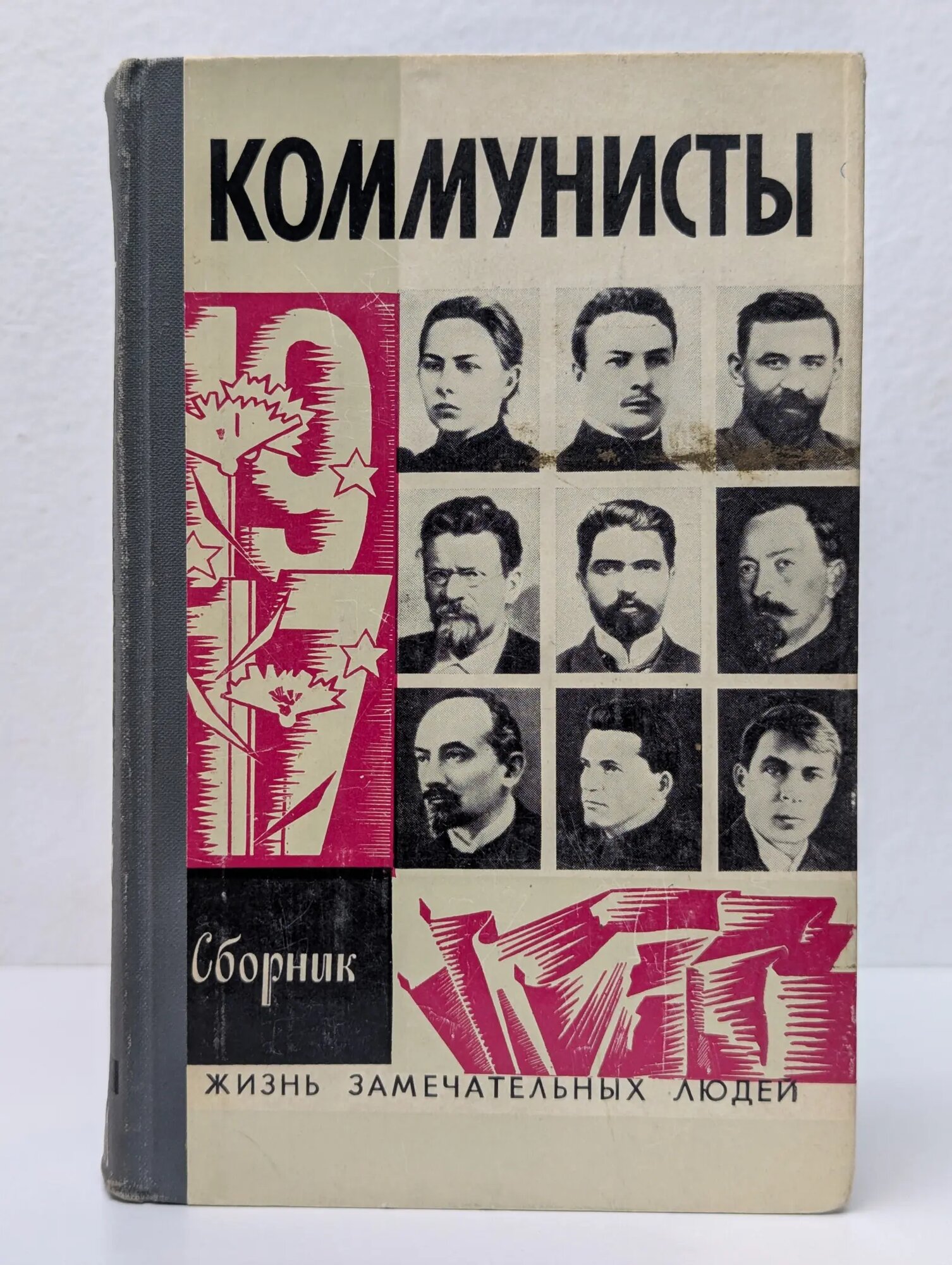 Жизнь замечательных людей. Коммунисты Сборник 1977