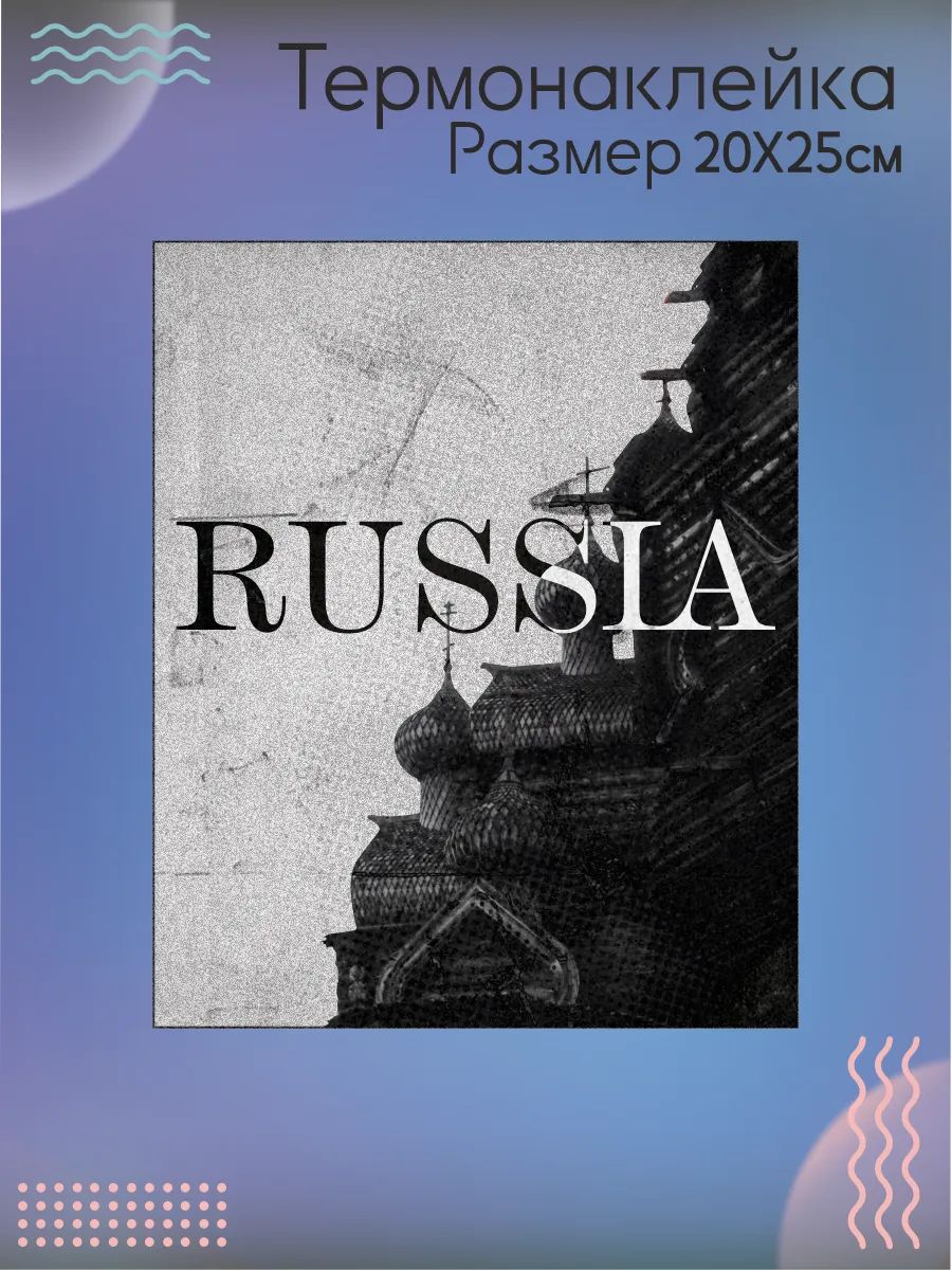 Термонаклейка на одежду Купола Россия