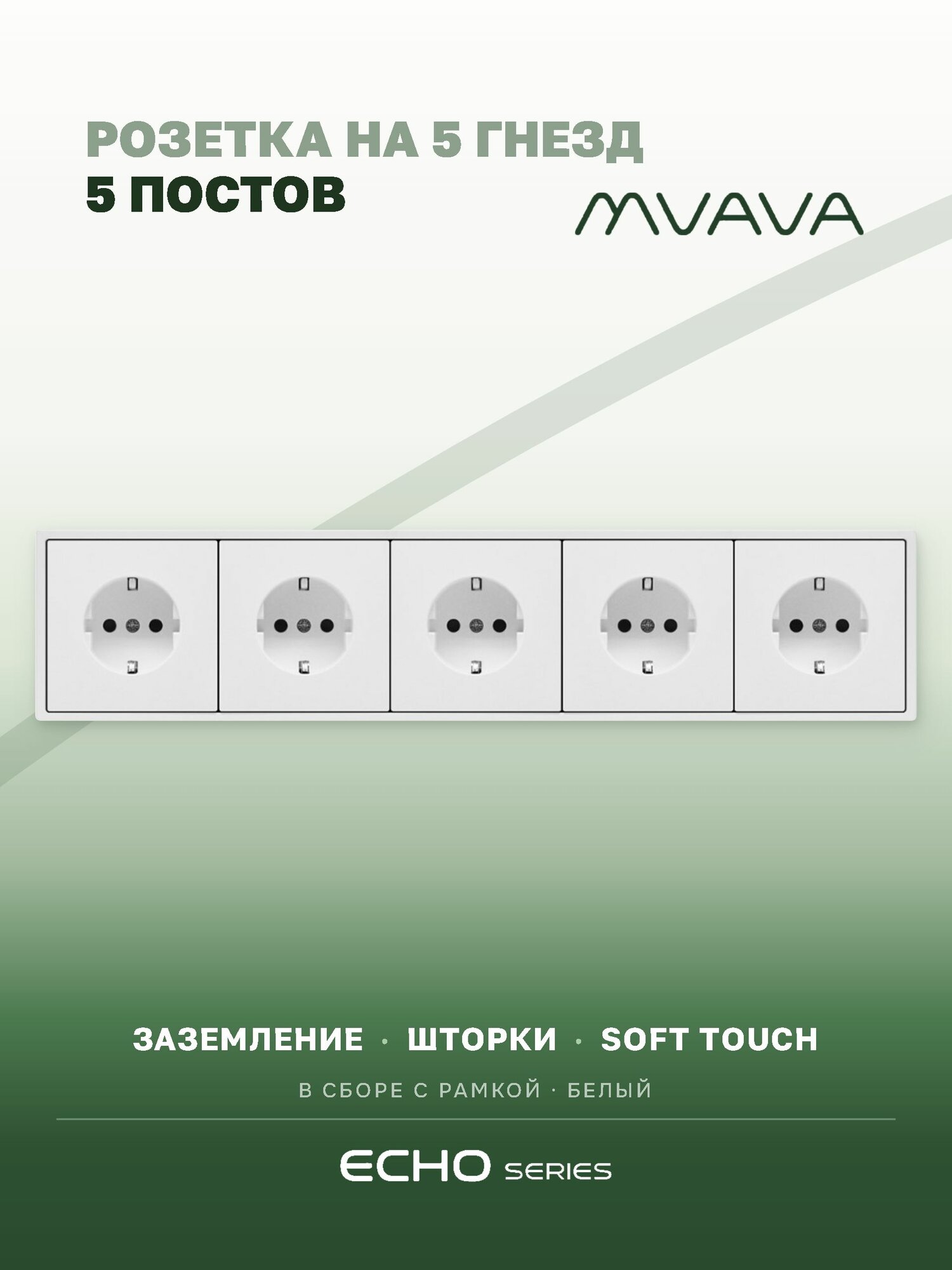 Розетка на 5 гнезд белая MVAVA Echo, внутренняя, с заземлением, 16А, 5 постов