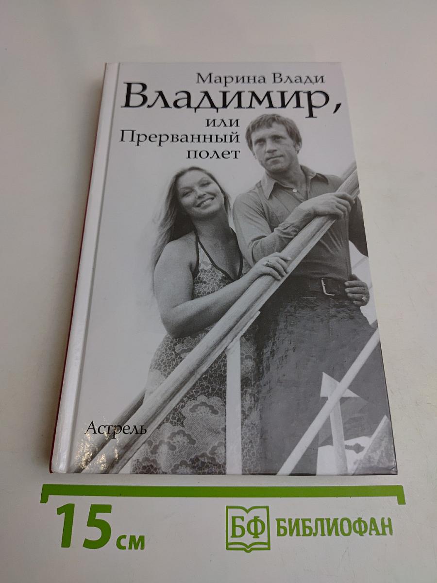 Владимир, или Прерванный полет
