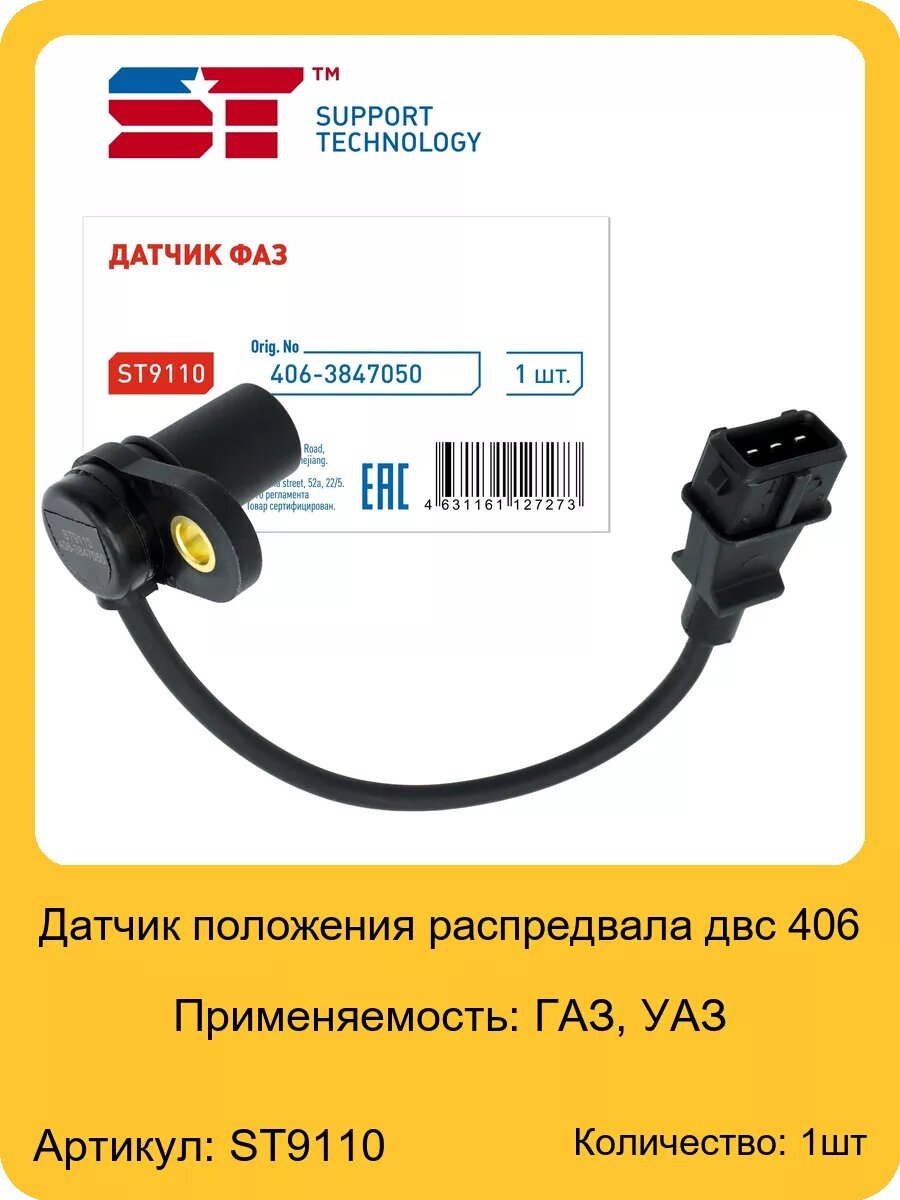 Датчик положения распредвала двс 406, арт. ST9110