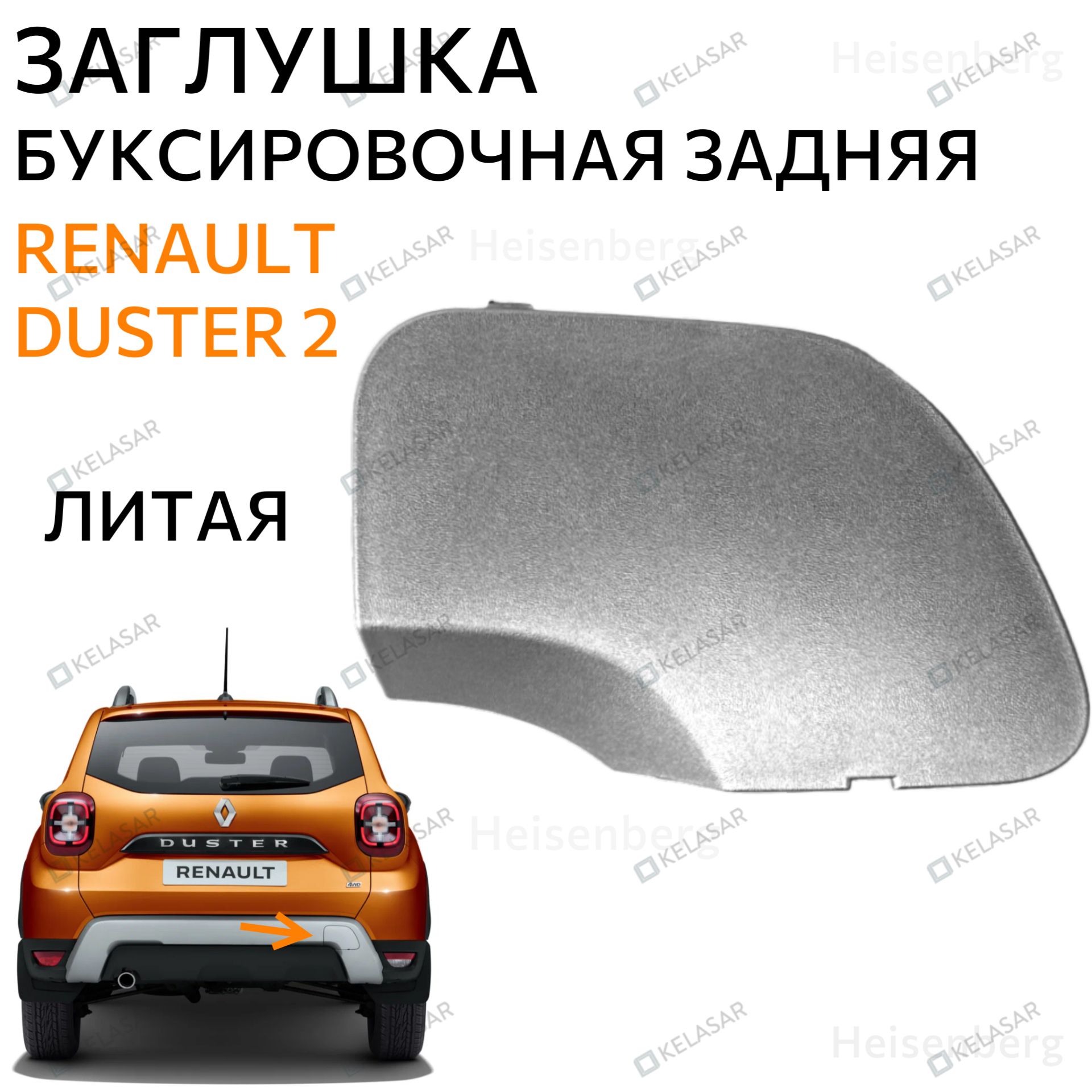 Заглушка буксировочного крюка задняя (серебристая) для Renault Duster 2