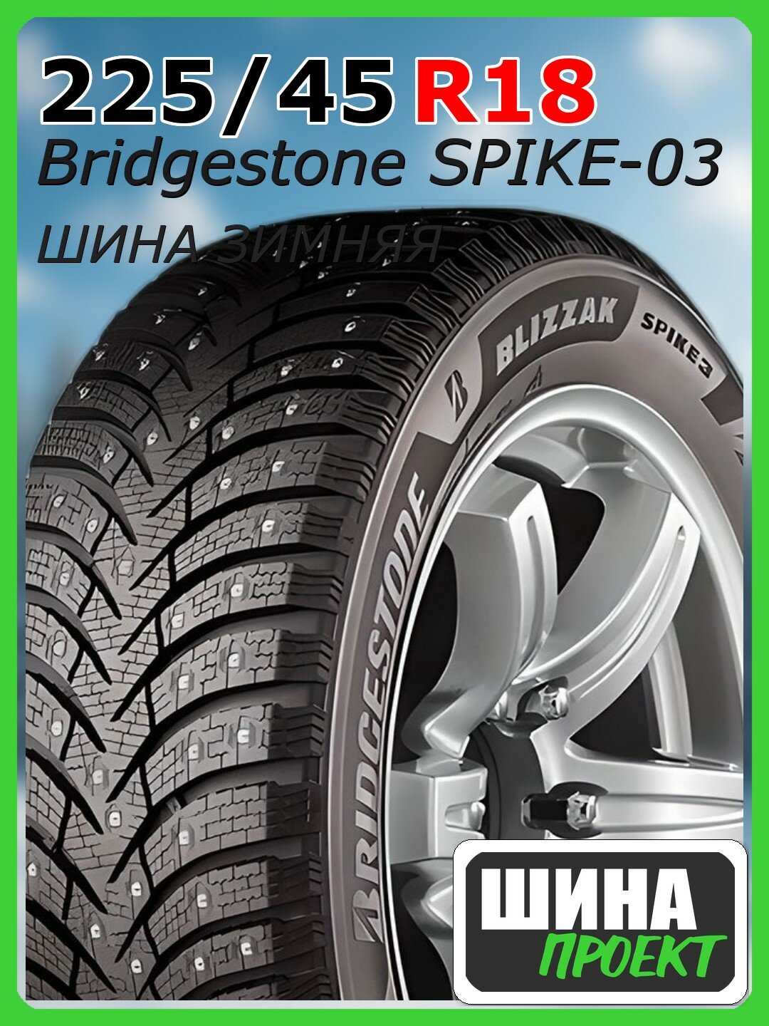 Шина зимняя шипованная Bridgestone 225/45/18 T 95 Blizzak Spike 03 XL Ш. для легковых автомобилей 4802625