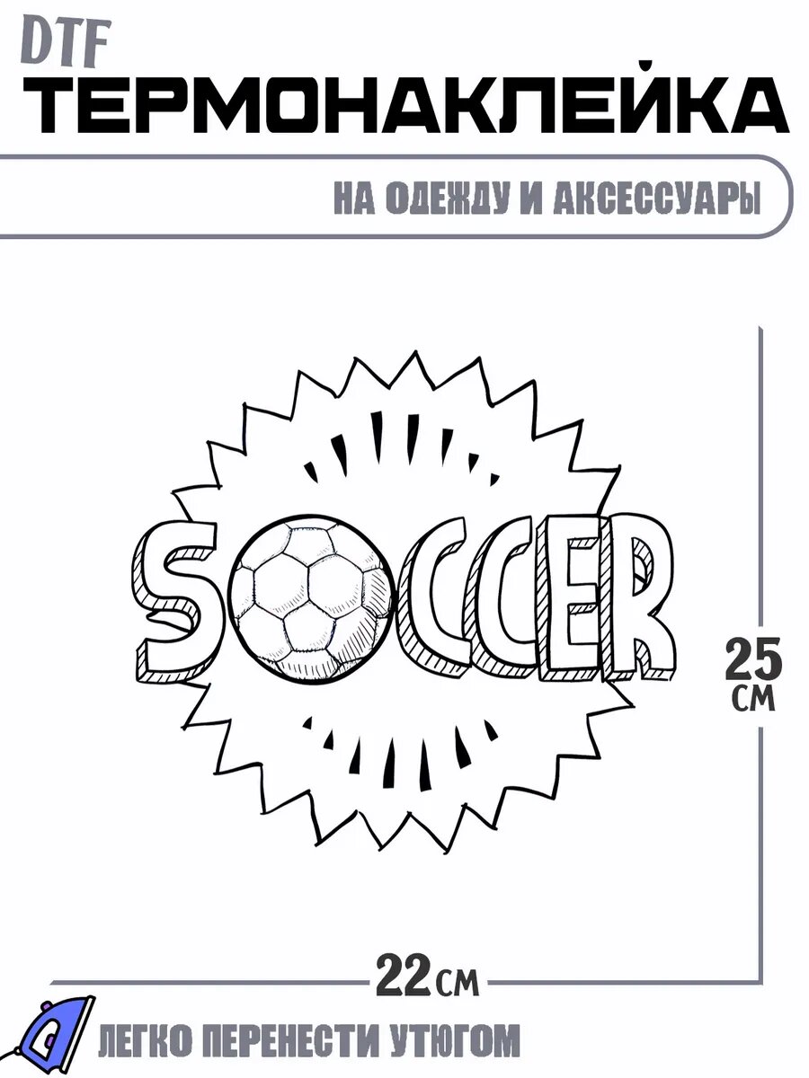 Термонаклейка спорт футбол soccer