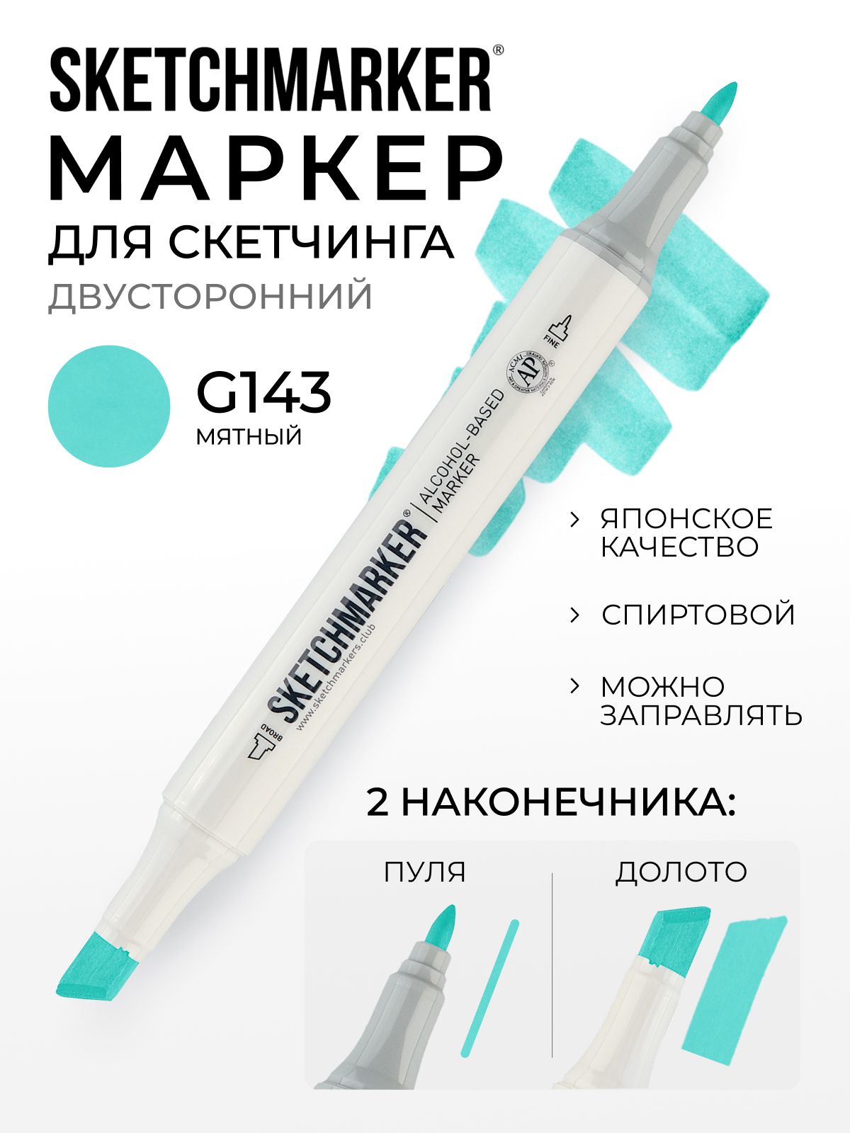 Двусторонний заправляемый маркер SKETCHMARKER на спиртовой основе для скетчинга, цвет: G143 Мята