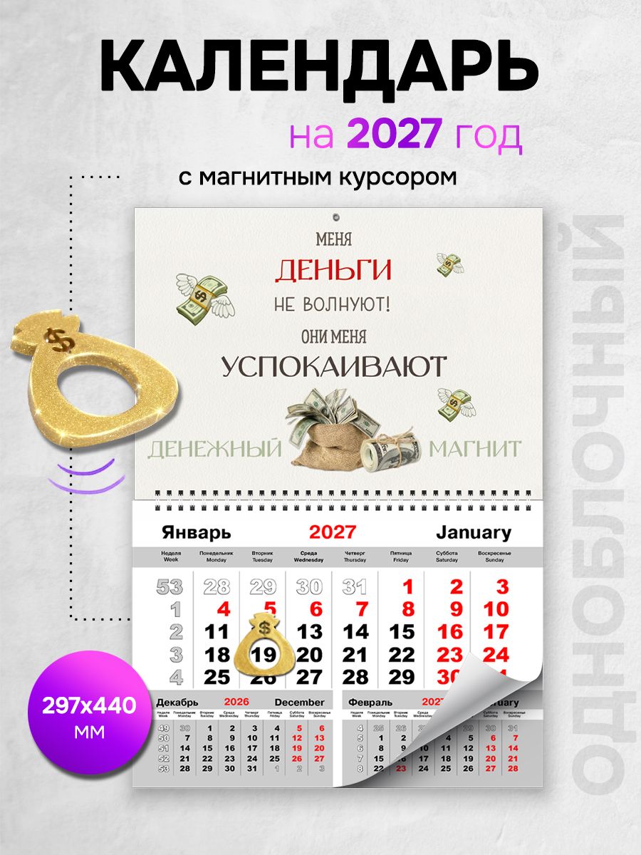 Календарь настенный на 2027 год моно с магнитным курсором