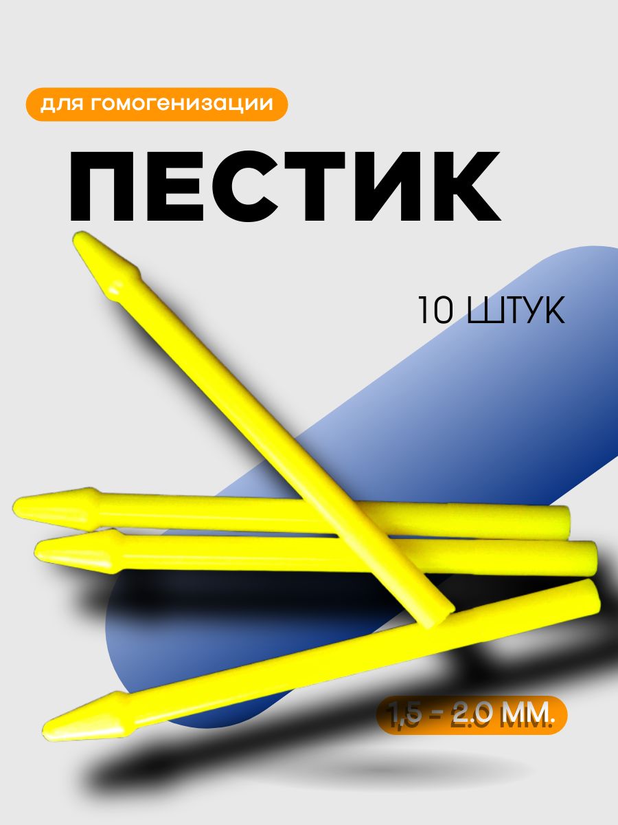 Пестик для гомогенизации и перемешивания образцов 1,5-2,0 мл./гомогенизатор/для пробирки типа Эппендорф/ упаковка 10 шт/Россия
