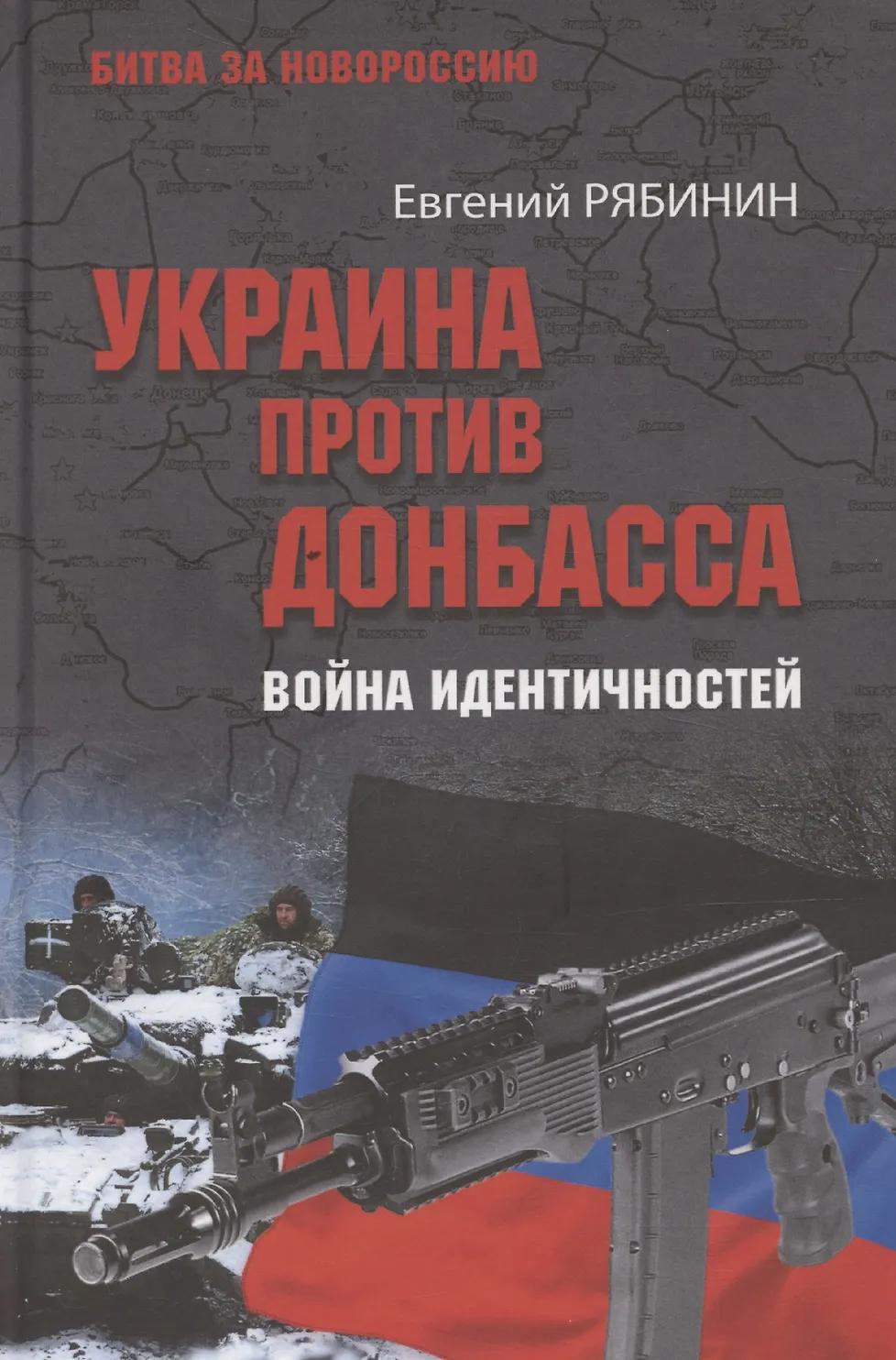Вече, Украина против Донбасса, Война идентичностей (12+), 978-5-4484-6247-4